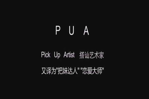 男女之间pua是什么意思 恋爱关系中的pua定义_发发网